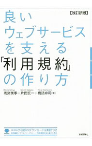 &nbsp;&nbsp;&nbsp; "良いウェブサービスを支える「利用規約」の作り方 " の詳細 出版社: 技術評論社 レーベル: 作者: 雨宮美季 カナ: ヨイウェブサービスオササエルリヨウキヤクノツクリカタ / アメミヤミキ サイズ:...