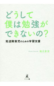 &nbsp;&nbsp;&nbsp; "どうして僕は勉強ができないの？　発達障害児のための学習支援 " の詳細 出版社: 幻冬舎メディアコンサルティング レーベル: 作者: 鴻月美里 カナ: ドウシテボクワベンキョウガデキナイノハッタツショ...