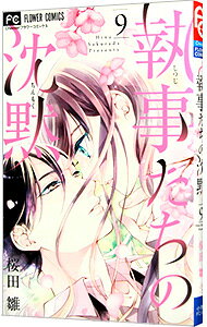 &nbsp;&nbsp;&nbsp; "執事たちの沈黙 9" 新書版 の詳細 出版社: 小学館 レーベル: フラワーコミックス 作者: 桜田雛 カナ: シツジタチノチンモク / サクラダヒナ サイズ: 新書版 ISBN: 978409870...