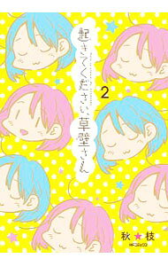 &nbsp;&nbsp;&nbsp; "起きてください、草壁さん 2" B6版 の詳細 出版社: KADOKAWA レーベル: MFコミックス　フラッパーシリーズ 作者: 秋★枝 カナ: オキテクダサイクサカベサン / アキエダ サイズ: ...