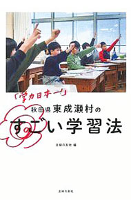 &nbsp;&nbsp;&nbsp; "「学力日本一！」秋田県東成瀬村のすごい学習法 " の詳細 出版社: 主婦の友社 レーベル: 作者: 主婦の友社 カナ: ガクリョクニホンイチアキタケンヒガシナルセムラノスゴイガクシュウホウ / シュフ...