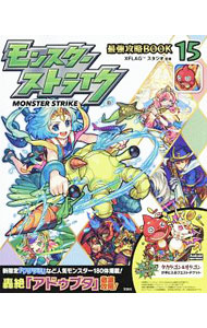&nbsp;&nbsp;&nbsp; モンスターストライク最強攻略BOOK 15 単行本 の詳細 「モンスターストライク」の2019年3月20日現在の情報をまとめた攻略本。新規イベントクエスト攻略、新モンスター図鑑などを収録する。2020年...