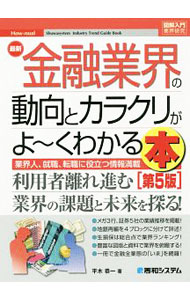 &nbsp;&nbsp;&nbsp; 最新金融業界の動向とカラクリがよ−くわかる本 単行本 の詳細 銀行、証券、保険、ノンバンク各業態の置かれた現状を、現場の取材を通して得た銀行マンのコメントなども盛り込みつつ、豊富な資料とともに紹介。複雑...