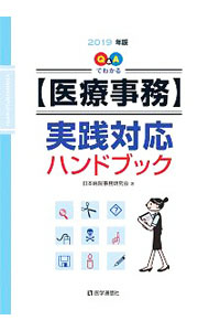 &nbsp;&nbsp;&nbsp; "Q＆Aでわかる〈医療事務〉実践対応ハンドブック 2019年版" の詳細 出版社: 医学通信社 レーベル: 作者: 日本病院事務研究会 カナ: キューアンドエーデワカルイリョウジムジッセンタイオウハンド...
