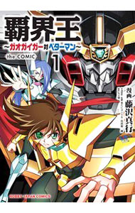 &nbsp;&nbsp;&nbsp; "覇界王−ガオガイガー対ベターマン−　the　COMIC 1" B6版 の詳細 出版社: ホビージャパン レーベル: ホビージャパンコミックス 作者: 藤沢真行 カナ: ハカイオウガオガイガータイベター...