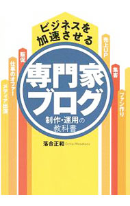&nbsp;&nbsp;&nbsp; "ビジネスを加速させる専門家ブログ制作・運用の教科書 " の詳細 出版社: つた書房 レーベル: 作者: 落合正和 カナ: ビジネスオカソクサセルセンモンカブログセイサクウンヨウノキョウカショ / オチ...