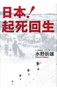 &nbsp;&nbsp;&nbsp; "日本！起死回生 " の詳細 出版社: PHPエディターズ・グループ レーベル: 作者: 水野辰雄 カナ: ニホンキシカイセイ / ミズノタツオ サイズ: 単行本 関連商品リンク : 水野辰雄 PHPエ...