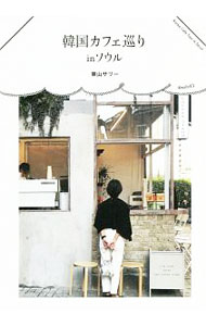 &nbsp;&nbsp;&nbsp; "韓国カフェ巡りinソウル " の詳細 出版社: ワニブックス レーベル: 作者: 東山サリー カナ: カンコクカフェメグリインソウル / ヒガシヤマサリー サイズ: 単行本 関連商品リンク : 東山サ...