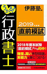 &nbsp;&nbsp;&nbsp; "うかる！行政書士直前模試 2019年度版" の詳細 出版社: 日本経済新聞出版社 レーベル: 作者: 伊藤塾 カナ: ウカルギョウセイショシチョクゼンモシ / イトウジュク サイズ: 単行本 関連商品...