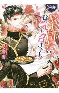&nbsp;&nbsp;&nbsp; "騎士団長のお気に召すまま " の詳細 出版社: アルファポリス レーベル: 作者: 白ケ音雪 カナ: キシダンチョウノオキニメスママ / シロガネユキ / ライトノベル ラノベ サイズ: 文庫 関連商...