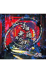 &nbsp;&nbsp;&nbsp; 【CD＋DVD】手纏ノ端無キガ如シ（Atype） の詳細 カテゴリ: 中古CD ジャンル: ジャパニーズポップス 国内のアーティスト 発売元: B．P．Records アーティスト名: 己龍 カナ: タ...