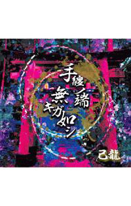 &nbsp;&nbsp;&nbsp; 手纏ノ端無キガ如シ（Dtype） の詳細 カテゴリ: 中古CD ジャンル: ジャパニーズポップス 国内のアーティスト 発売元: B．P．Records アーティスト名: 己龍 カナ: タマキノハシナキガ...