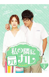 &nbsp;&nbsp;&nbsp; 私の隣に元カレ　DVD−BOX2 の詳細 発売元: エスピーオー ディスク枚数: 5枚 品番: OPSDB712 リージョンコード: 2 発売日: 2019/08/02 映像特典: 内容Disk-1私の...