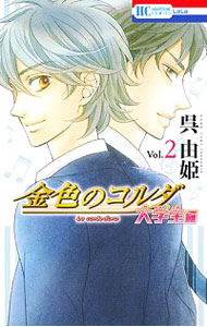 &nbsp;&nbsp;&nbsp; "金色のコルダ　大学生編 2" 新書版 の詳細 出版社: 白泉社 レーベル: 花とゆめCOMICS 作者: 呉由姫 カナ: キンイロノコルダダイガクセイヘン / クレユキ サイズ: 新書版 ISBN: ...