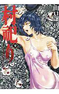 &nbsp;&nbsp;&nbsp; "村祀り 9" B6版 の詳細 出版社: 芳文社 レーベル: 芳文社コミックス 作者: 山口譲司 カナ: ムラマツリ / ヤマグチマサカズ サイズ: B6版 ISBN: 9784832236783 発売...
