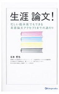 &nbsp;&nbsp;&nbsp; 生涯論文！ 単行本 の詳細 カテゴリ: 中古本 ジャンル: スポーツ・健康・医療 医療 出版社: 金芳堂 レーベル: 作者: 谷本哲也 カナ: ショウガイロンブン / タニモトテツヤ サイズ: 単行本 ...