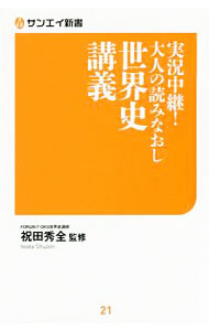 &nbsp;&nbsp;&nbsp; 実況中継！大人の読みなおし世界史講義 新書 の詳細 カテゴリ: 中古本 ジャンル: 産業・学術・歴史 その他歴史 出版社: 三栄 レーベル: 作者: 祝田秀全 カナ: ジッキョウチュウケイオトナノヨミナ...