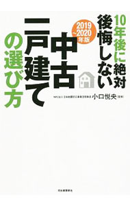 &nbsp;&nbsp;&nbsp; 10年後に絶対後悔しない中古一戸建ての選び方　2019−2020年版 単行本 の詳細 カテゴリ: 中古本 ジャンル: 政治・経済・法律 社会問題 出版社: 河出書房新社 レーベル: 作者: 小口悦央 カ...