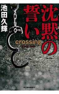 &nbsp;&nbsp;&nbsp; "沈黙の誓い　crossing " の詳細 出版社: 角川春樹事務所 レーベル: 作者: 池田久輝 カナ: チンモクノチカイ / イケダヒサキ サイズ: 文庫 関連商品リンク : 池田久輝 角川春樹事務所