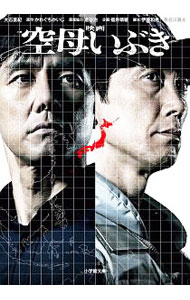 &nbsp;&nbsp;&nbsp; "小説映画空母いぶき " の詳細 出版社: 小学館 レーベル: 作者: かわぐちかいじ カナ: ショウセツエイガクウボイブキ / カワグチカイジ サイズ: 文庫 関連商品リンク : かわぐちかいじ 小学館