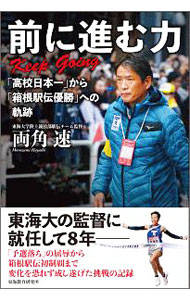 &nbsp;&nbsp;&nbsp; "前に進む力−Keep　Going　「高校日本一」から「箱根駅伝優勝」への軌跡 " の詳細 出版社: 東海教育研究所 レーベル: 作者: 両角速 カナ: マエニススムチカラキープゴーイングコウコウニホン...