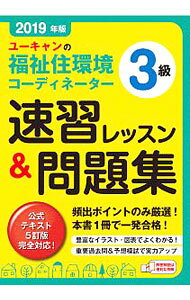 &nbsp;&nbsp;&nbsp; "ユーキャンの福祉住環境コーディネーター3級速習レッスン＆問題集　2019年版 " の詳細 出版社: ユーキャン学び出版 レーベル: 作者: ユーキャン カナ: ユーキャンノフクシジュウカンキョウコーデ...