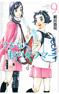 &nbsp;&nbsp;&nbsp; "さよなら私のクラマー 9" 新書版 の詳細 出版社: 講談社 レーベル: KC月刊マガジン 作者: 新川直司 カナ: サヨナラワタシノクラマー / アラカワナオシ サイズ: 新書版 ISBN: 978...