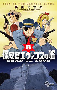 &nbsp;&nbsp;&nbsp; "保安官エヴァンスの嘘 8" 新書版 の詳細 出版社: 小学館 レーベル: 少年サンデーコミックス 作者: 栗山ミヅキ カナ: ホアンカンエヴァンスノウソ / クリヤマミヅキ サイズ: 新書版 ISBN...