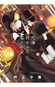&nbsp;&nbsp;&nbsp; "死神坊ちゃんと黒メイド 6" B6版 の詳細 出版社: 小学館 レーベル: サンデーうぇぶり少年サンデーコミックススペシャル 作者: イノウエ カナ: シニガミボウチャントクロメイド / イノウエ サ...