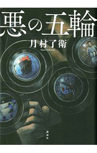 &nbsp;&nbsp;&nbsp; "悪の五輪 " の詳細 出版社: 講談社 レーベル: 作者: 月村了衛 カナ: アクノゴリン / ツキムラリョウエ サイズ: 単行本 関連商品リンク : 月村了衛 講談社