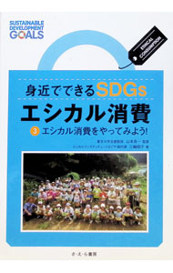 &nbsp;&nbsp;&nbsp; "身近でできるSDGsエシカル消費 3" の詳細 出版社: さ・え・ら書房 レーベル: 作者: 三輪昭子 カナ: ミジカデデキルエスディージーズエシカルショウヒ / ミワショウコ サイズ: 単行本 関連...