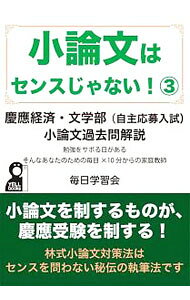 &nbsp;&nbsp;&nbsp; "小論文はセンスじゃない！ 3" の詳細 出版社: エール出版社 レーベル: 作者: 毎日学習会 カナ: ショウロンブンワセンスジャナイ / マイニチガクシュウカイ サイズ: 単行本 関連商品リンク :...