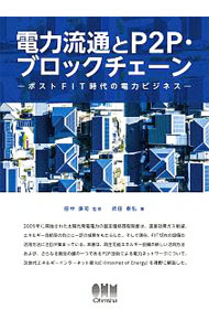 &nbsp;&nbsp;&nbsp; 電力流通とP2P・ブロックチェーン 単行本 の詳細 カテゴリ: 中古本 ジャンル: 産業・学術・歴史 電気・電子 出版社: オーム社 レーベル: 作者: 武田泰弘 カナ: デンリョクリュウツウトピーツー...