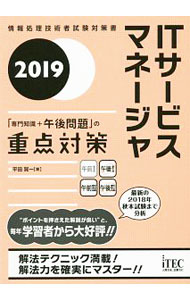 &nbsp;&nbsp;&nbsp; ITサービスマネージャ「専門知識＋午後問題」の重点対策　2019 単行本 の詳細 カテゴリ: 中古本 ジャンル: 女性・生活・コンピュータ コンピューター・インターネットその他 出版社: アイテック レ...