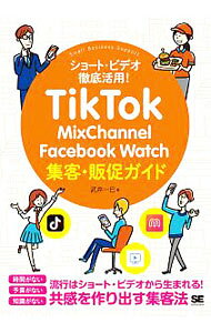 &nbsp;&nbsp;&nbsp; "TikTok・MixChannel・Facebook　Watch集客・販促ガイド　ショート・ビデオ徹底活用！ " の詳細 出版社: 翔泳社 レーベル: 作者: 武井一巳 カナ: ティックトックミックス...