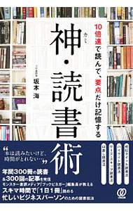 &nbsp;&nbsp;&nbsp; "神・読書術　10倍速で読んで、要点だけ記憶する " の詳細 出版社: ぱる出版 レーベル: 作者: 坂本海 カナ: カミドクショジュツ10バイソクデヨンデヨウテンダケキオクスル / サカモトウミ サイ...