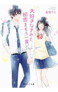 &nbsp;&nbsp;&nbsp; 大好きなきみと、初恋をもう一度。 文庫 の詳細 カテゴリ: 中古本 ジャンル: 文芸 小説一般 出版社: スターツ出版 レーベル: 作者: 星咲りら カナ: ダイスキナキミトハツコイオモウイチド / ホ...
