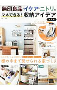 &nbsp;&nbsp;&nbsp; "無印良品・イケア・ニトリのマネできる！収納アイデア　棚の中まで見せられる家づくり " の詳細 出版社: 宝島社 レーベル: 作者: 宝島社 カナ: ムジルシリョウヒンイケアニトリノマネデキルシュウノウ...