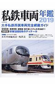 &nbsp;&nbsp;&nbsp; 私鉄車両年鑑　2019 単行本 の詳細 カテゴリ: 中古本 ジャンル: 産業・学術・歴史 電気・電子 出版社: イカロス出版 レーベル: 作者: イカロス出版 カナ: シテツシャリョウネンカン / イカ...