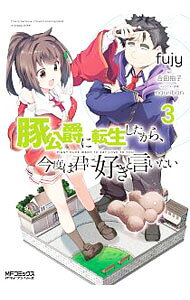 &nbsp;&nbsp;&nbsp; "豚公爵に転生したから、今度は君に好きと言いたい 3" B6版 の詳細 出版社: KADOKAWA レーベル: MFコミックス　アライブシリーズ 作者: fujy カナ: ブタコウシャクニテンセイシタカ...
