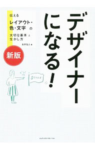 &nbsp;&nbsp;&nbsp; デザイナーになる！ 単行本 の詳細 カテゴリ: 中古本 ジャンル: 産業・学術・歴史 図書館・読書その他 出版社: エムディエヌコーポレーション レーベル: 作者: 永井弘人 カナ: デザイナーニナル ...