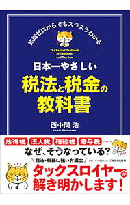 &nbsp;&nbsp;&nbsp; "日本一やさしい税法と税金の教科書　知識ゼロからでもスラスラわかる " の詳細 出版社: 日本実業出版社 レーベル: 作者: 西中間浩 カナ: ニホンイチヤサシイゼイホウトゼイキンノキョウカショチシキゼ...