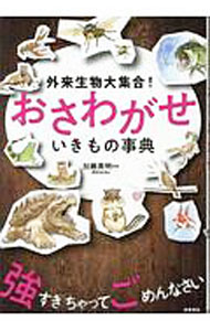 &nbsp;&nbsp;&nbsp; "おさわがせいきもの事典　外来生物大集合！ " の詳細 出版社: 高橋書店 レーベル: 作者: 加藤英明 カナ: オサワガセイキモノジテンガイライセイブツダイシュウゴウ / カトウヒデアキ サイズ: 単...