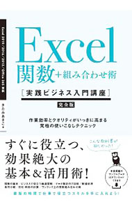 &nbsp;&nbsp;&nbsp; Excel関数＋組み合わせ術〈実践ビジネス入門講座〉 単行本 の詳細 カテゴリ: 中古本 ジャンル: 女性・生活・コンピュータ コンピューター・インターネットその他 出版社: SBクリエイティブ レーベ...