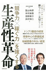 &nbsp;&nbsp;&nbsp; 「競争力×稼ぐ力」を強くする生産性革命 単行本 の詳細 カテゴリ: 中古本 ジャンル: ビジネス 企業・経営 出版社: 生産性出版 レーベル: 作者: 経営共創基盤 カナ: キョウソウリョクカセグチカラ...