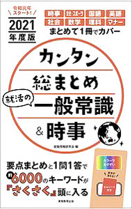 &nbsp;&nbsp;&nbsp; "カンタン総まとめ就活の一般常識＆時事 2021年度版" の詳細 出版社: 実務教育出版 レーベル: 作者: 就職情報研究会 カナ: カンタンソウマトメシュウカツノイッパンジョウシキアンドジジ / シュ...