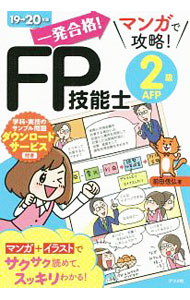 &nbsp;&nbsp;&nbsp; 一発合格！マンガで攻略！FP技能士2級AFP 19→20年版 単行本 の詳細 カテゴリ: 中古本 ジャンル: ビジネス 金融・銀行 出版社: ナツメ社 レーベル: 作者: 前田信弘 カナ: イッパツゴウ...