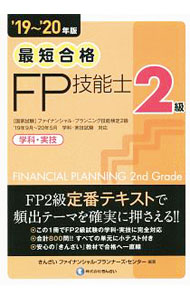 &nbsp;&nbsp;&nbsp; 最短合格2級FP技能士 ’19〜’20年版 単行本 の詳細 カテゴリ: 中古本 ジャンル: ビジネス 金融・銀行 出版社: きんざい レーベル: 作者: きんざい カナ: サイタンゴウカクニキュウエフピ...