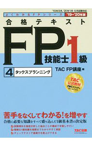 &nbsp;&nbsp;&nbsp; 合格テキストFP技能士1級 ’19−’20年版4 単行本 の詳細 カテゴリ: 中古本 ジャンル: ビジネス 金融・銀行 出版社: TAC株式会社出版事業部 レーベル: 作者: TAC出版 カナ: ゴウカ...