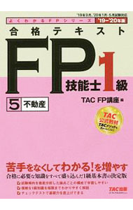 &nbsp;&nbsp;&nbsp; 合格テキストFP技能士1級 ’19−’20年版5 単行本 の詳細 カテゴリ: 中古本 ジャンル: ビジネス 金融・銀行 出版社: TAC株式会社出版事業部 レーベル: 作者: TAC出版 カナ: ゴウカ...